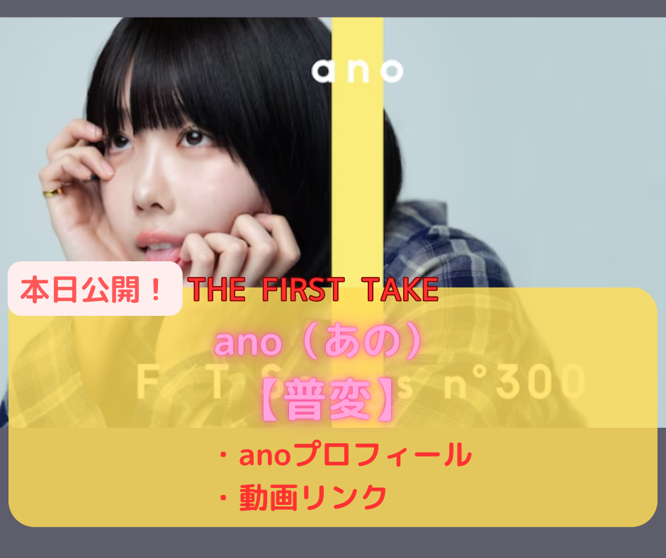 独特な声が特徴的なano(あの)ちゃんがザファーストテイクで人気曲『普変』披露！ - kazutobi