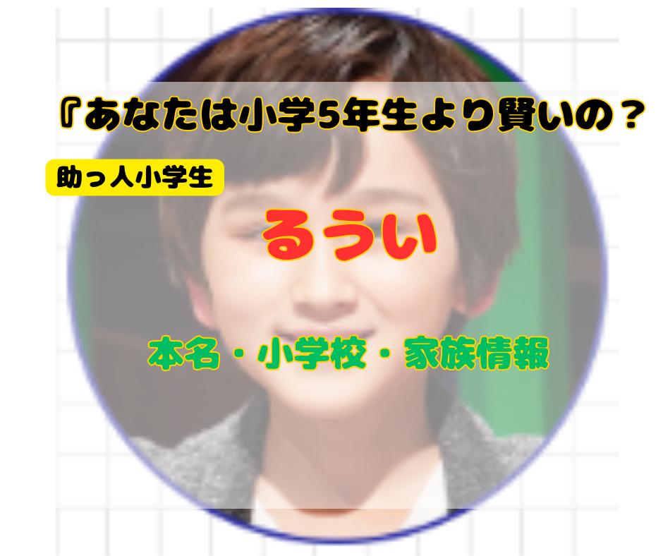 【小学5年生より賢いの？】るういのwikiプロフ|本名・小学校・家族（両親（父、母）・兄弟） - kazutobi