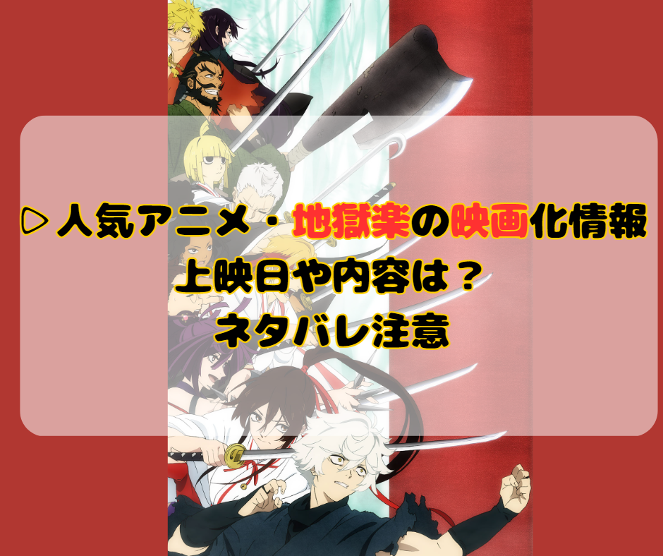 ＜最新＞人気アニメ【地獄楽】の映画化情報｜上映日や内容は？ネタバレ注意 - kazutobi