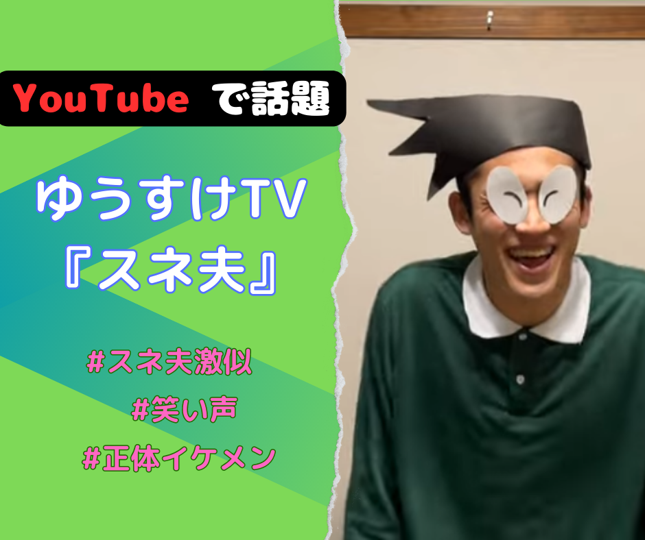【Youtube・ゆうすけTV】スネ夫役は一体誰？名前は？正体はイケメン！？ - kazutobi
