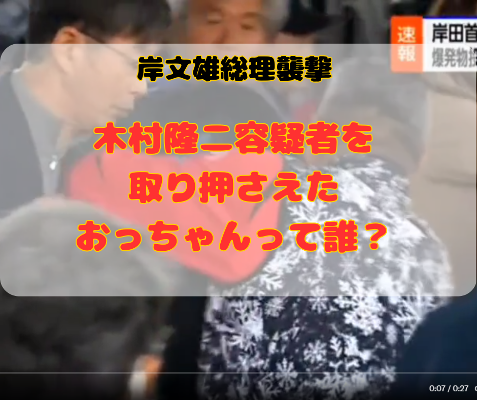 木村隆二容疑者を取り押さえた漁師のおっちゃんって誰？【和歌山岸総理襲撃】 - kazutobi