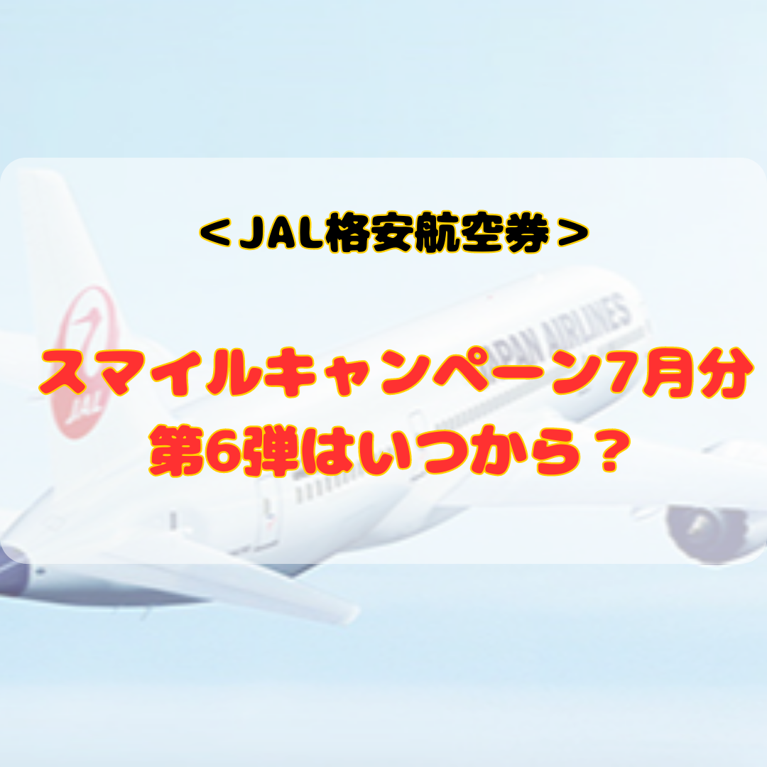 JAL格安タイムセール7月分第6弾の次回日程いつから？6600円スマイルキャンペーン - kazutobi