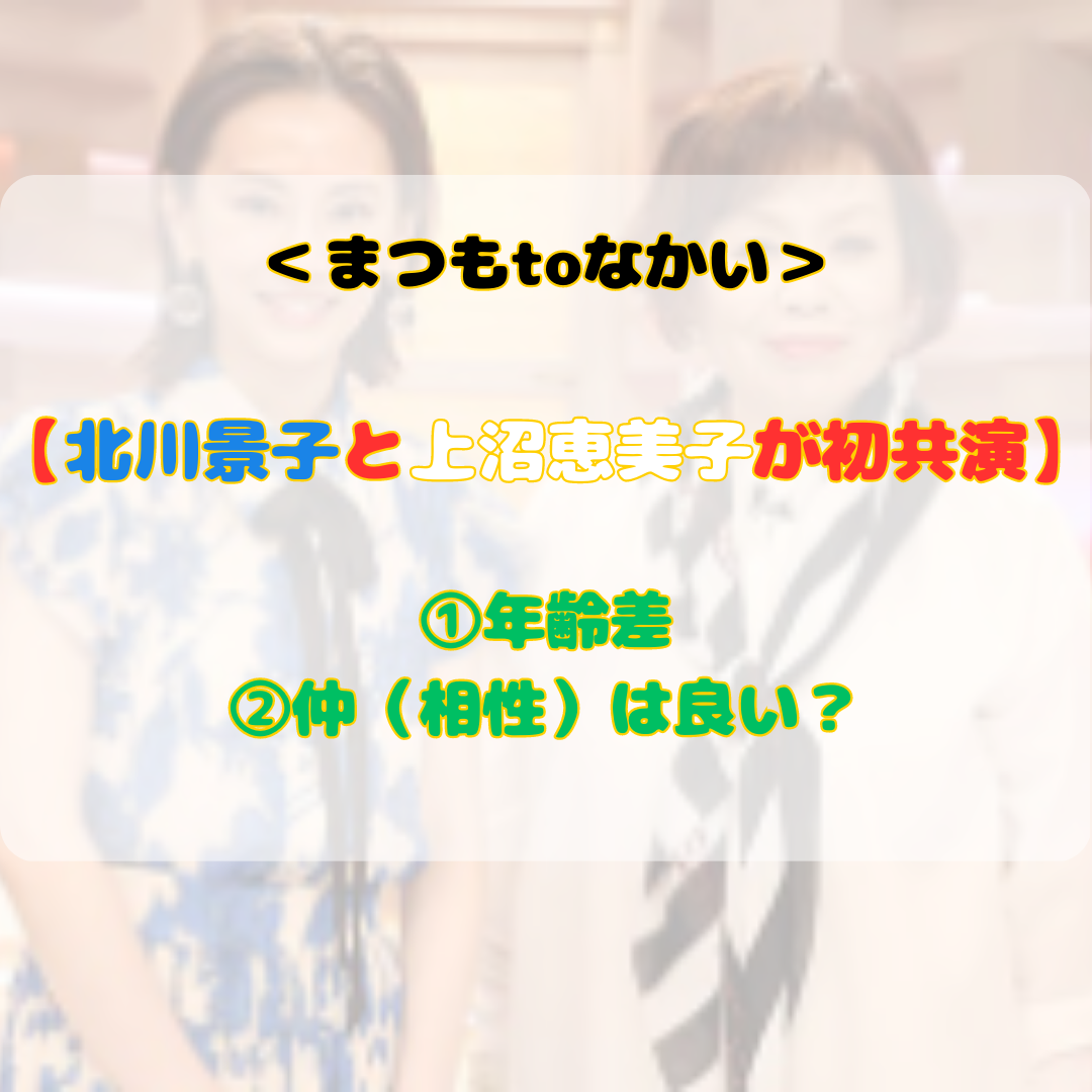 北川恵子と上沼恵美子が初共演｜2人の関係や年齢差、仲(相性)？【まつもtoなかい】 - kazutobi