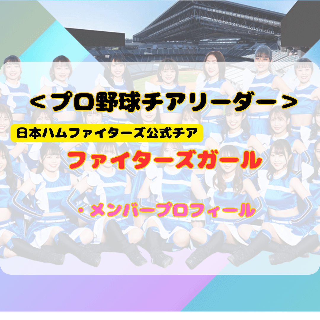 【必見】かわいい2023ファイターズガールのメンバープロフィールまとめ一覧 - kazutobi