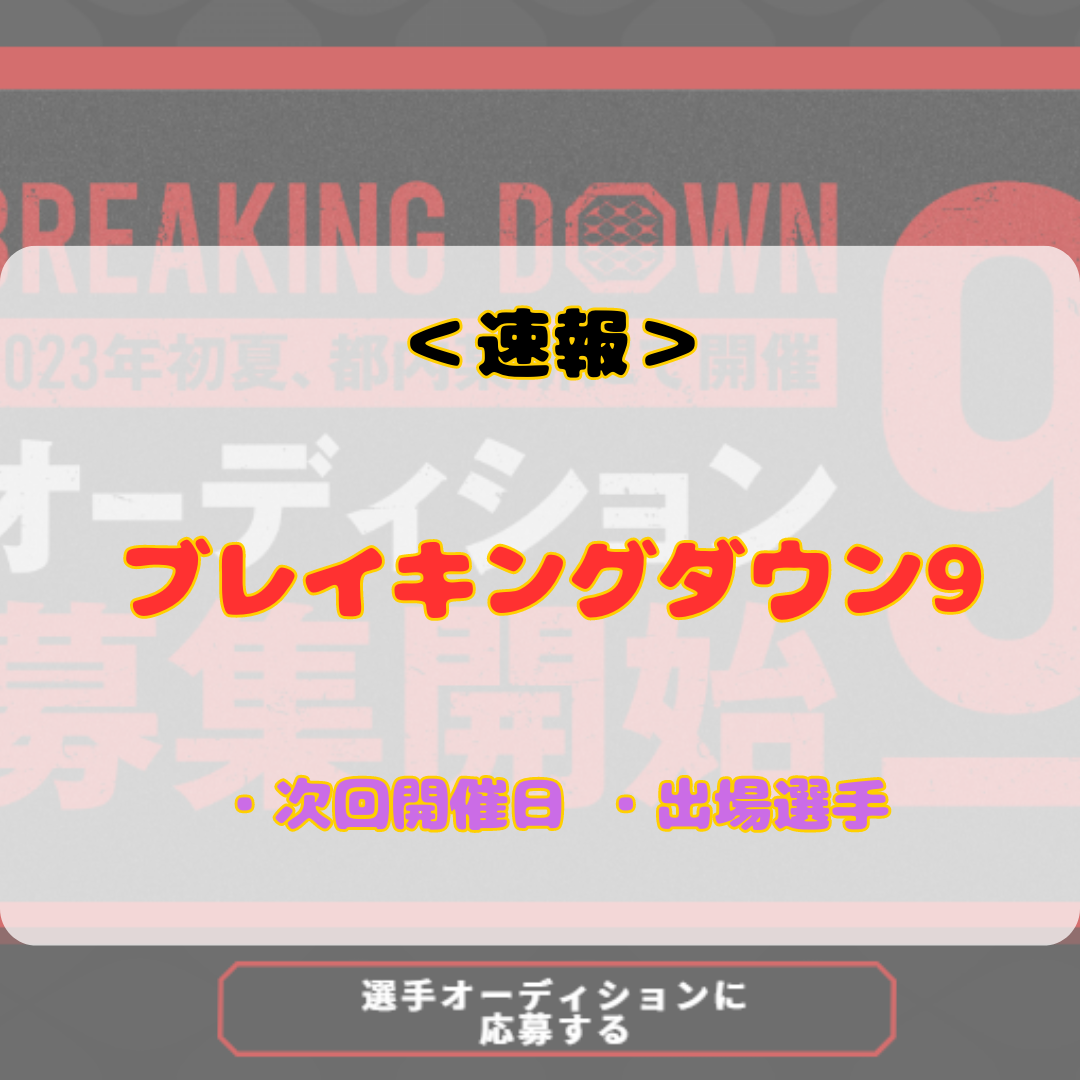 ブレイキングダウン9対戦カード｜出場選手（メンバー）プロフィール一覧｜（喧嘩自慢地区対抗戦を含む） - kazutobi