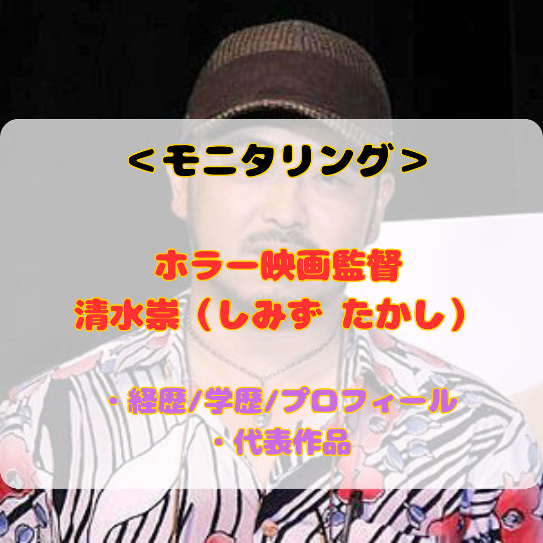 ホラー映画監督・清水崇の経歴学歴プロフ、代表作品、結婚家族情報！ - kazutobi