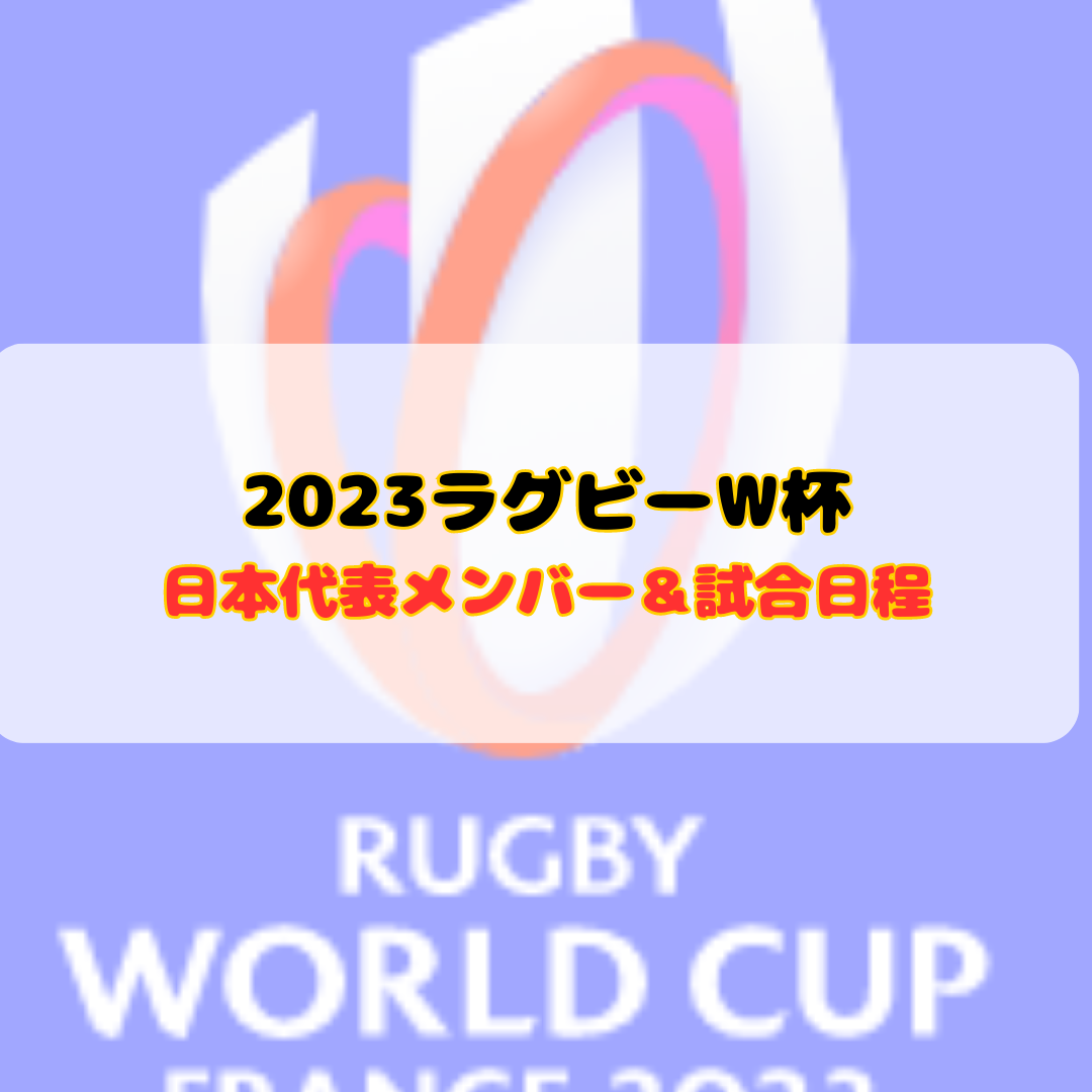 【2023最新】ラグビーW杯日本代表メンバー（選手）速報や試合日程 - kazutobi
