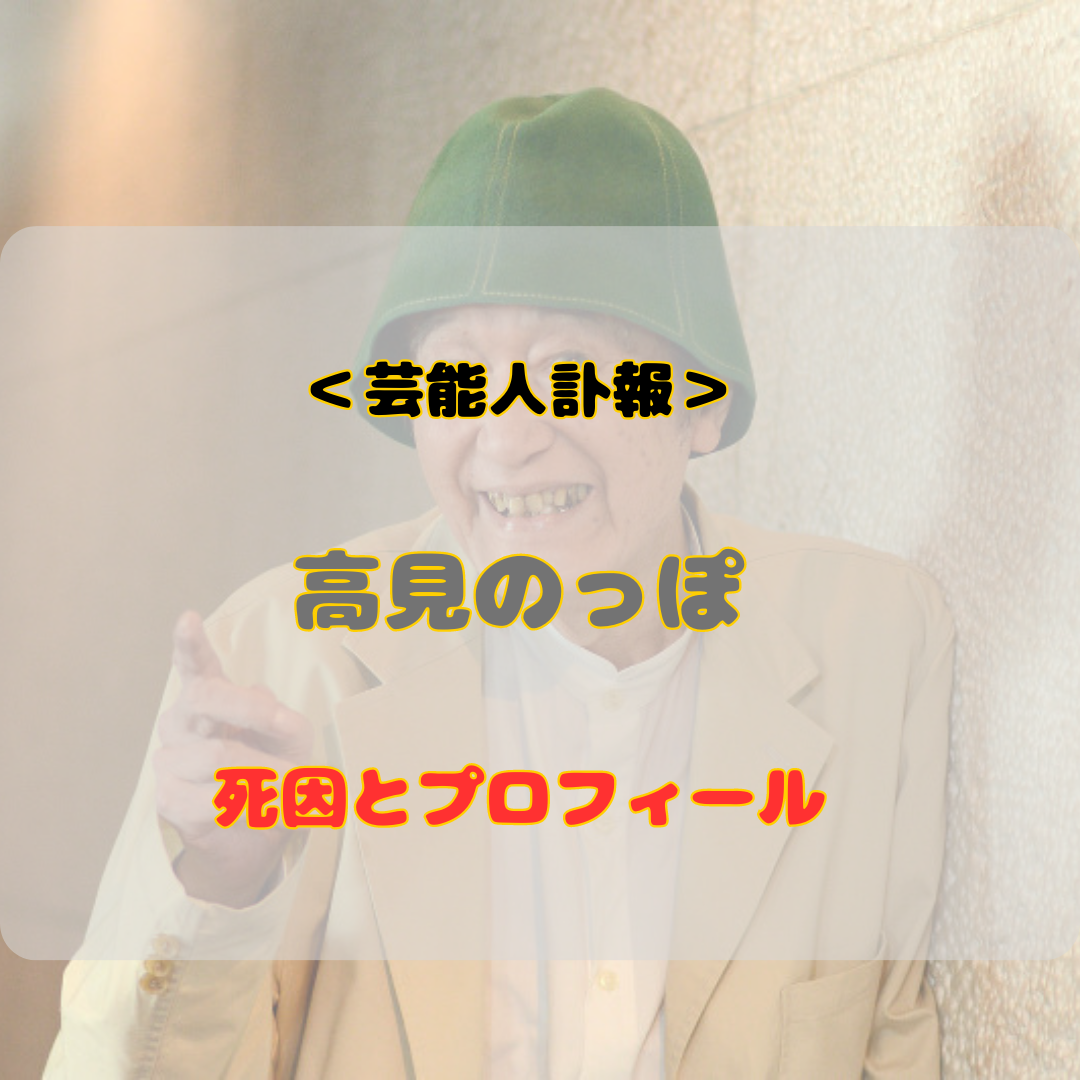 【死亡】高見のっぽの死因とプロフィール（年齢・経歴・学歴・身長）|できるかな - kazutobi