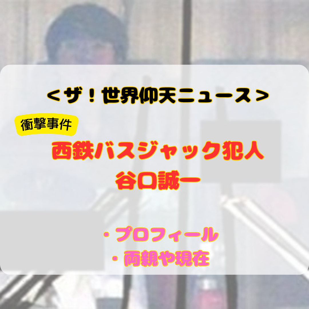 西鉄バスジャック犯人【谷口誠一】経歴学歴プロフィールや両親・現在は？ - kazutobi