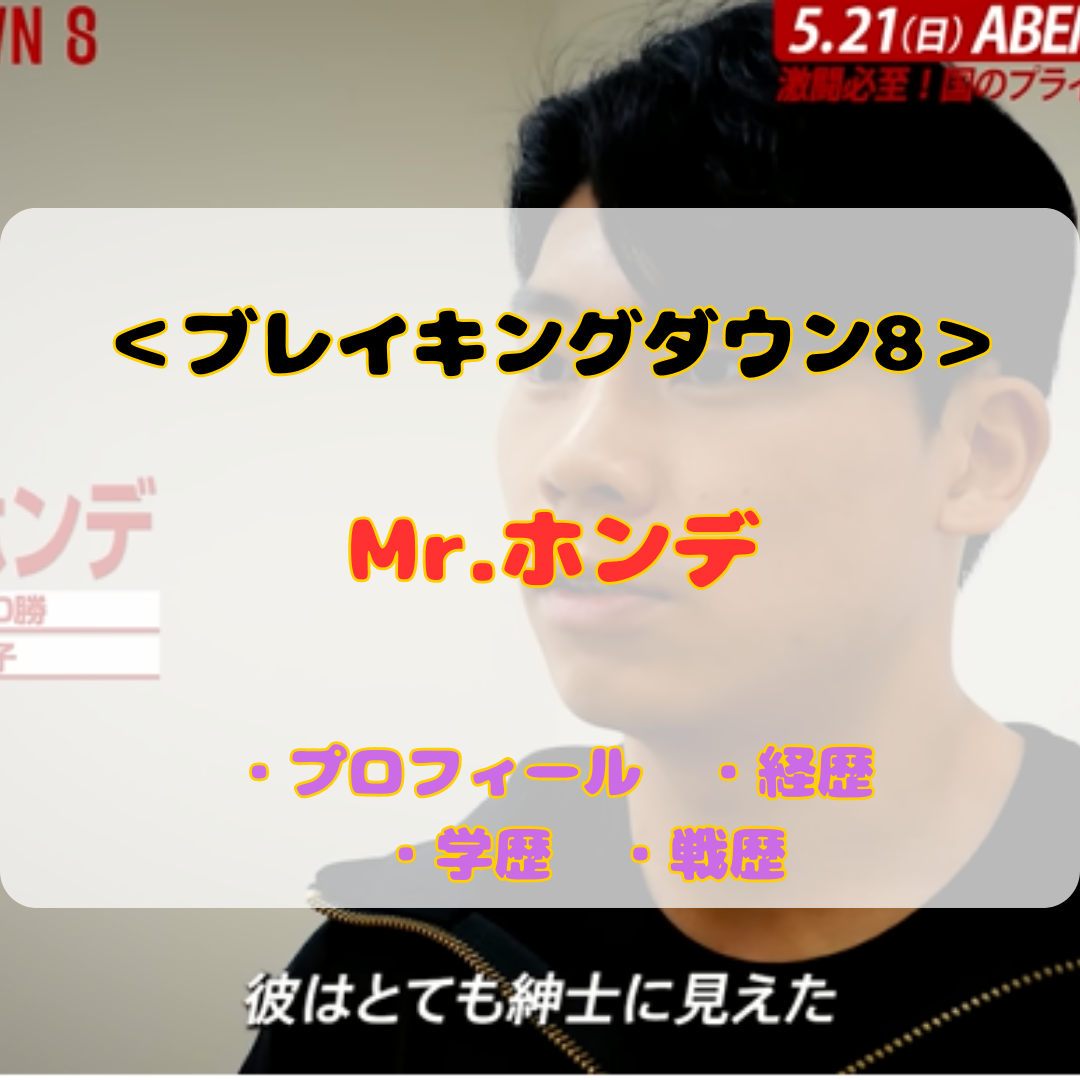 Mr.ホンデのwiki経歴戦績プロフィールや本名、学歴！ブレイキングダウン8 - kazutobi
