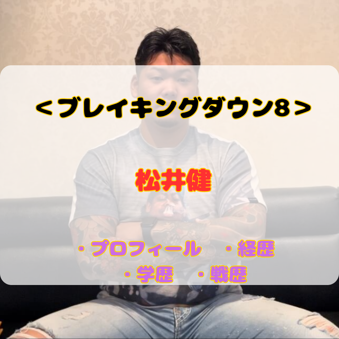 【2分で読める！】松井健wiki経歴戦績プロフや学歴！ブレイキングダウン9 - kazutobi