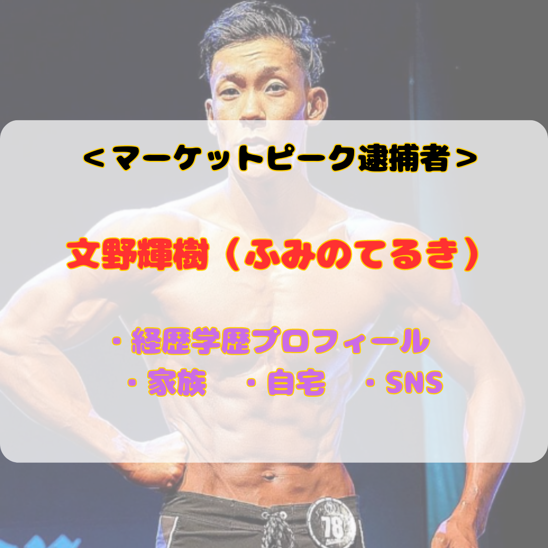 【マーケットピーク】文野輝樹の経歴学歴プロフ！家族、自宅やSNS！ - kazutobi