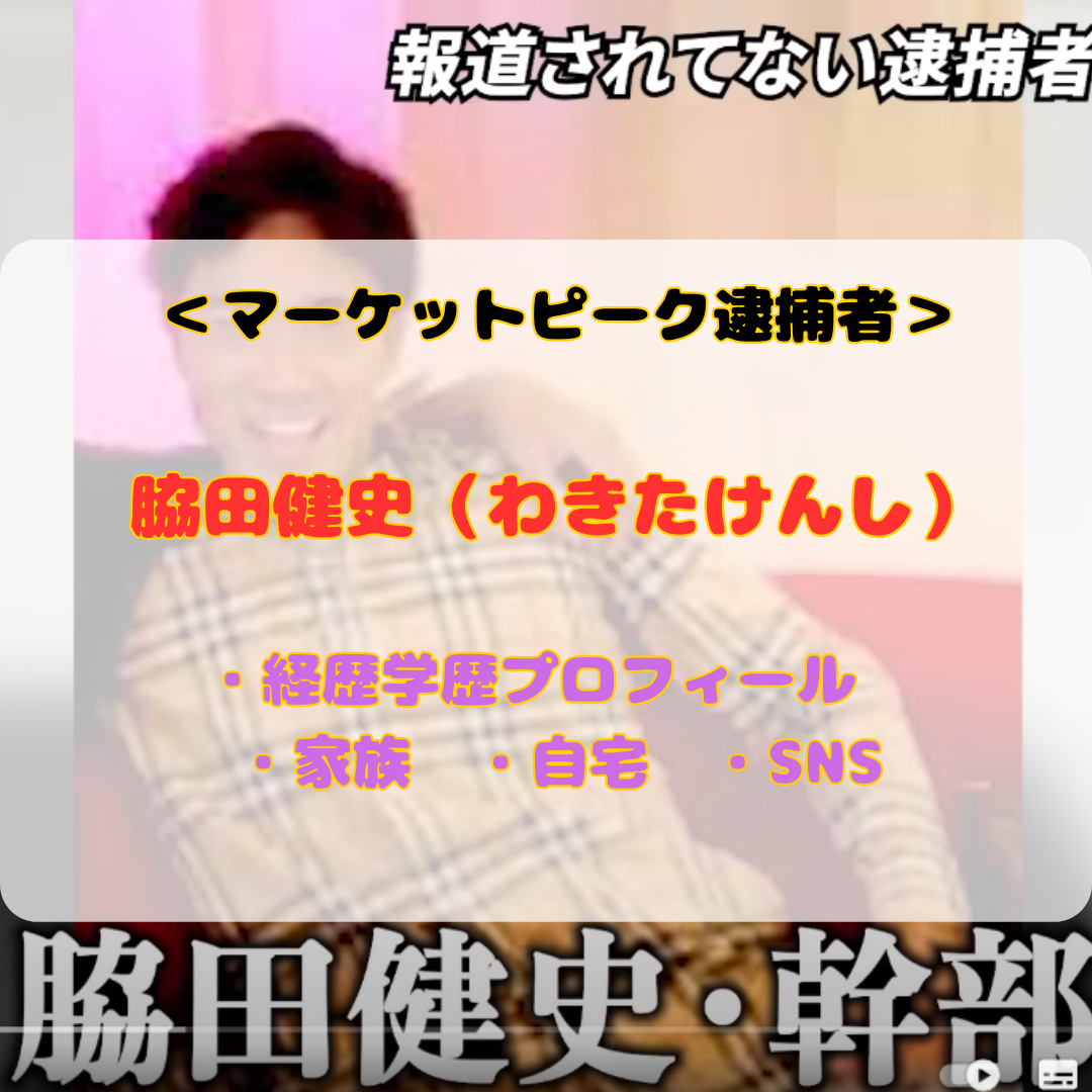 【マーケットピーク】脇田健史の経歴学歴プロフ！家族、自宅やSNS！ - kazutobi