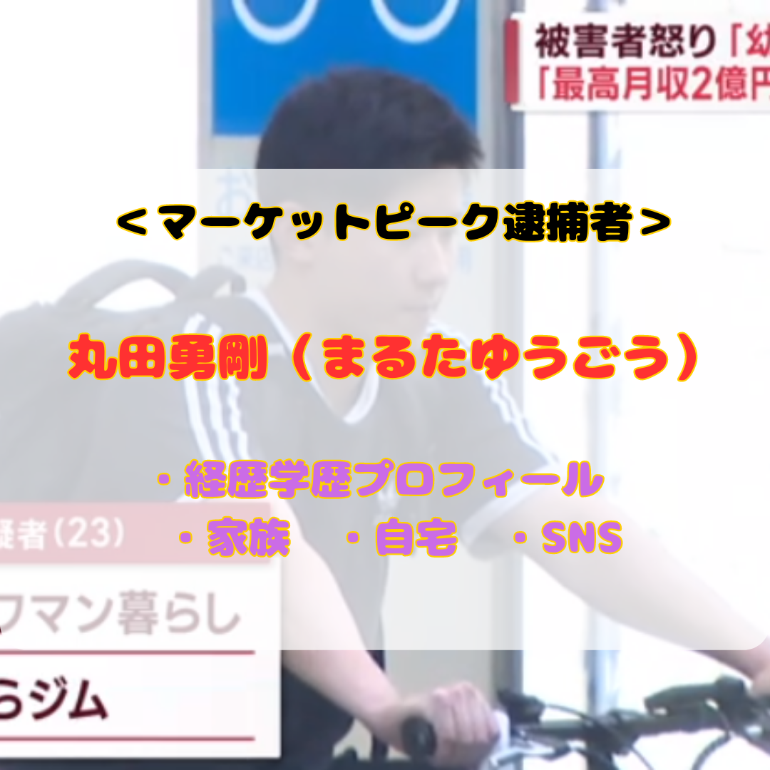 【マーケットピーク】丸田勇剛の経歴学歴プロフ！家族、自宅やSNS！ - kazutobi