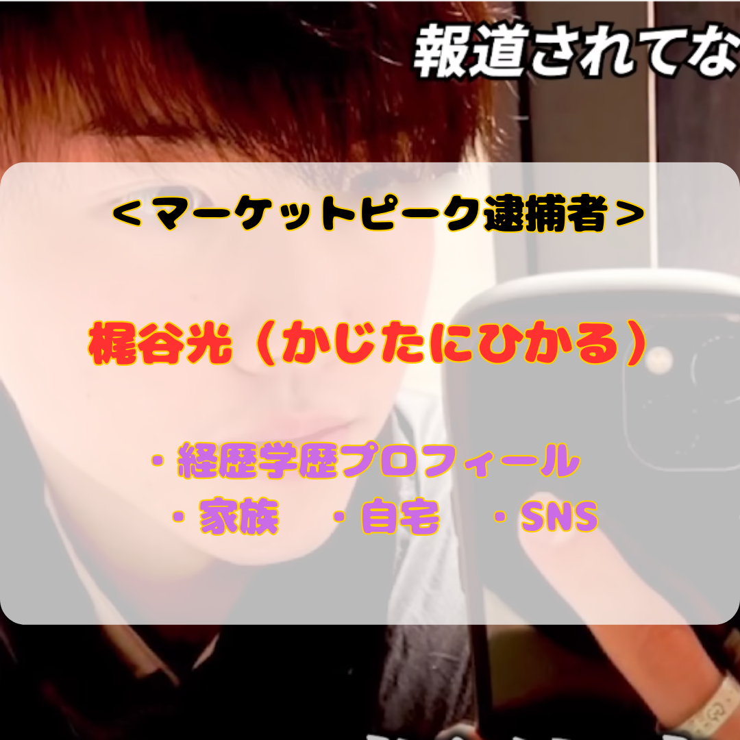 【マーケットピーク】梶谷光の経歴学歴プロフ！家族、自宅やSNS！ - kazutobi