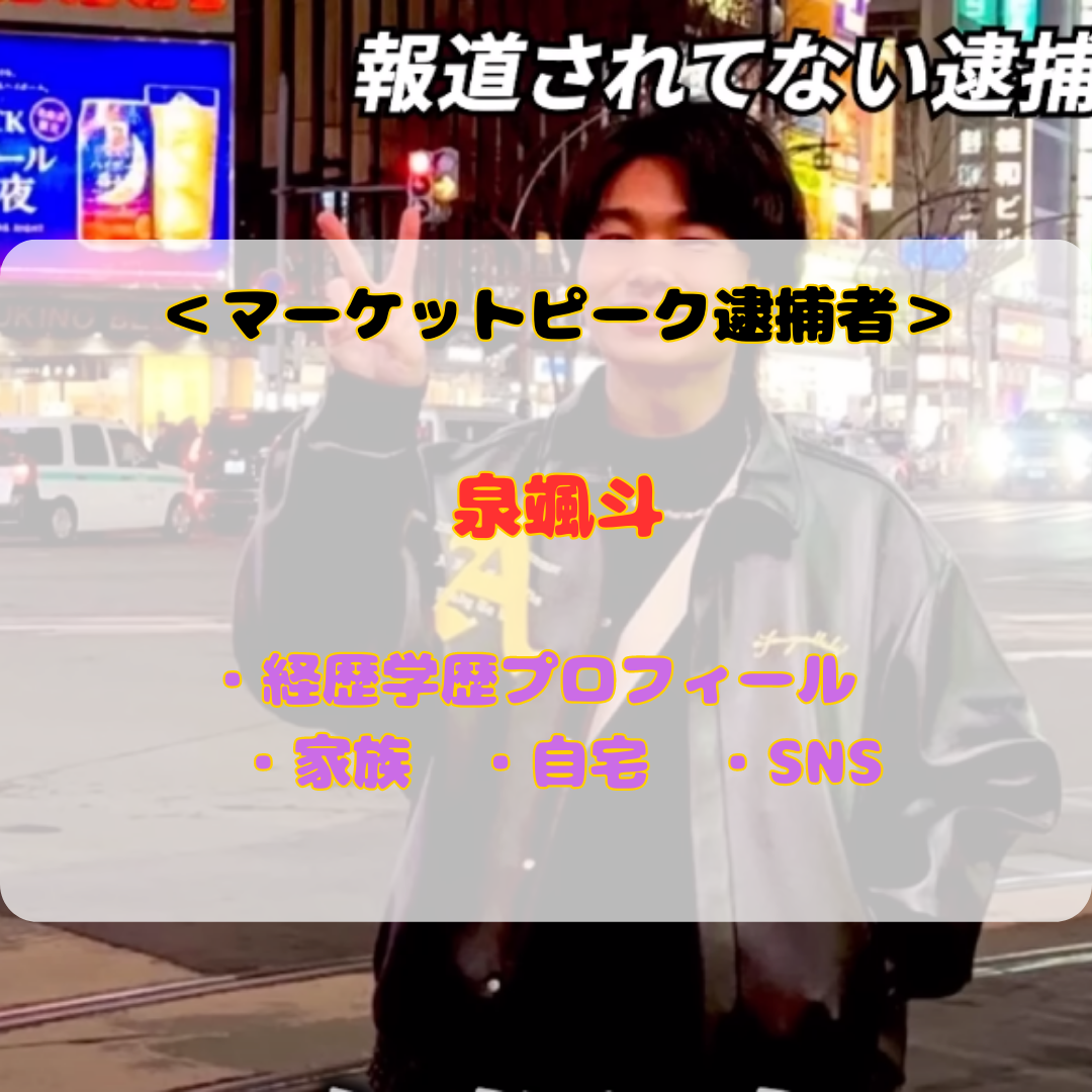 【マーケットピーク】泉颯斗の経歴学歴プロフ！家族、自宅やSNS！ - kazutobi
