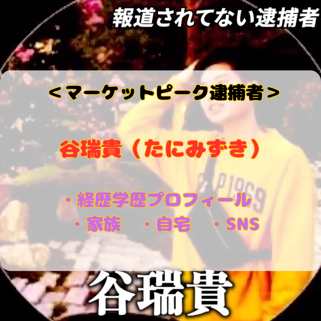 【マーケットピーク】谷瑞貴の経歴学歴プロフ！家族、自宅やSNS！ - kazutobi