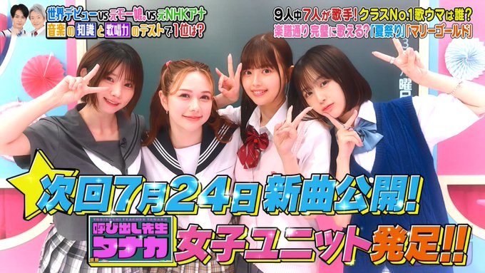 東京湾岸がーるず｜【はろー！NIPPON】新曲(デビュー曲)！呼び出し先生タナカの女子ユニット - kazutobi