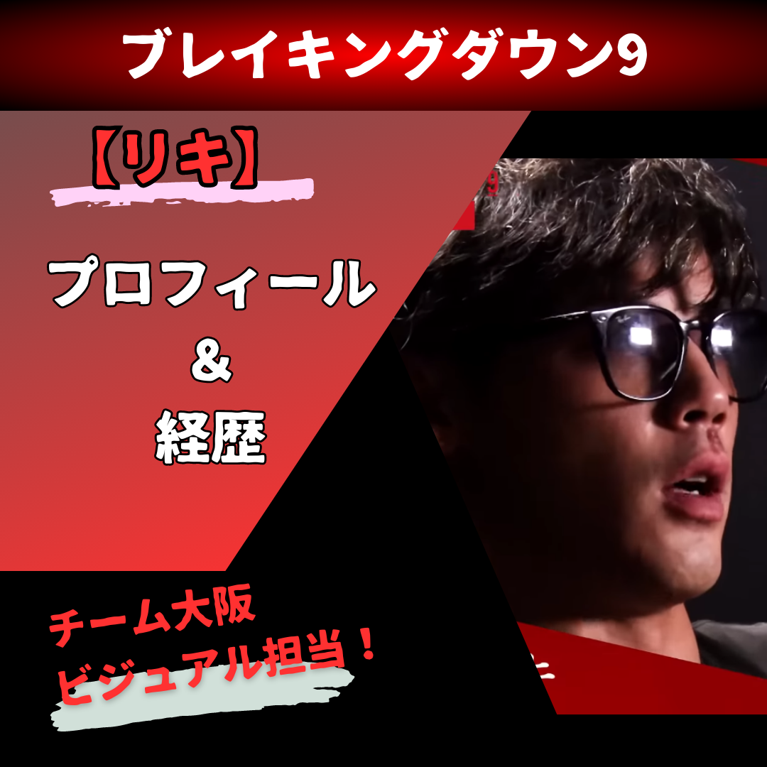 リキ｜wiki経歴学歴プロフィール（本名、身長、年齢、出身、戦績、彼女）！大阪喧嘩自慢（フェザー級）｜ブレイキングダウン9 - kazutobi