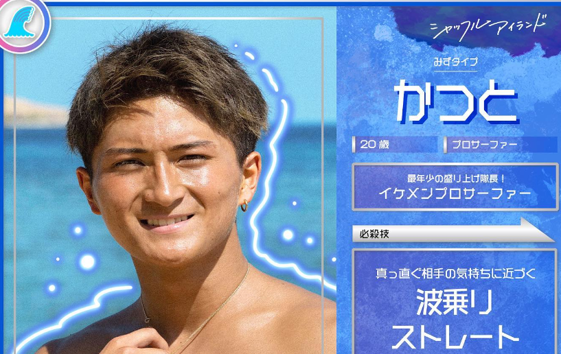 シャッフルアイランド4【かつと】経歴学歴プロフィール！本名や身長、年齢、彼女、インスタ、サーファー？ - kazutobi