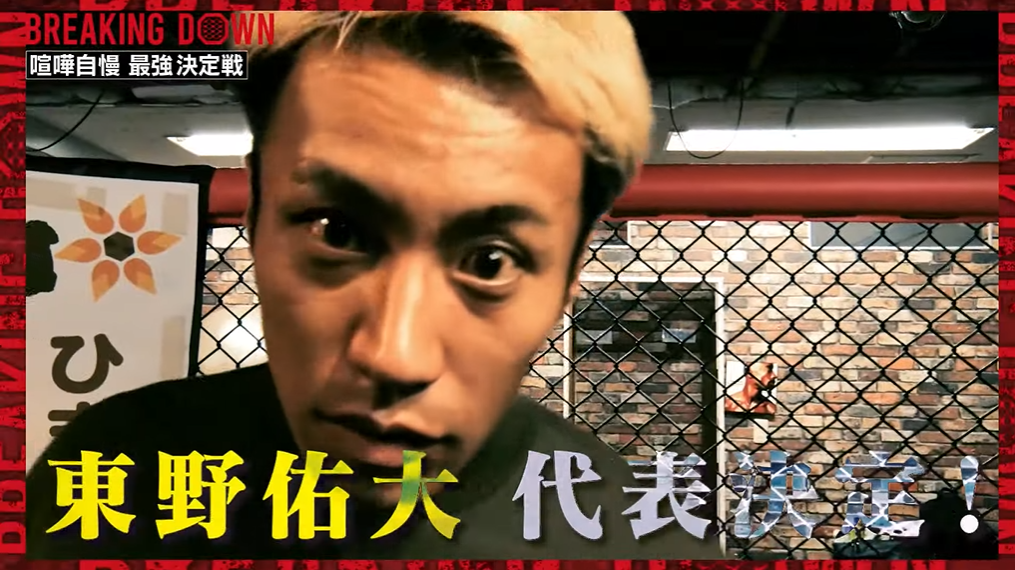 東野佑大｜wiki経歴学歴プロフ（身長、年齢、出身）！九州喧嘩自慢（フェザー級）｜ブレイキングダウン9 - kazutobi