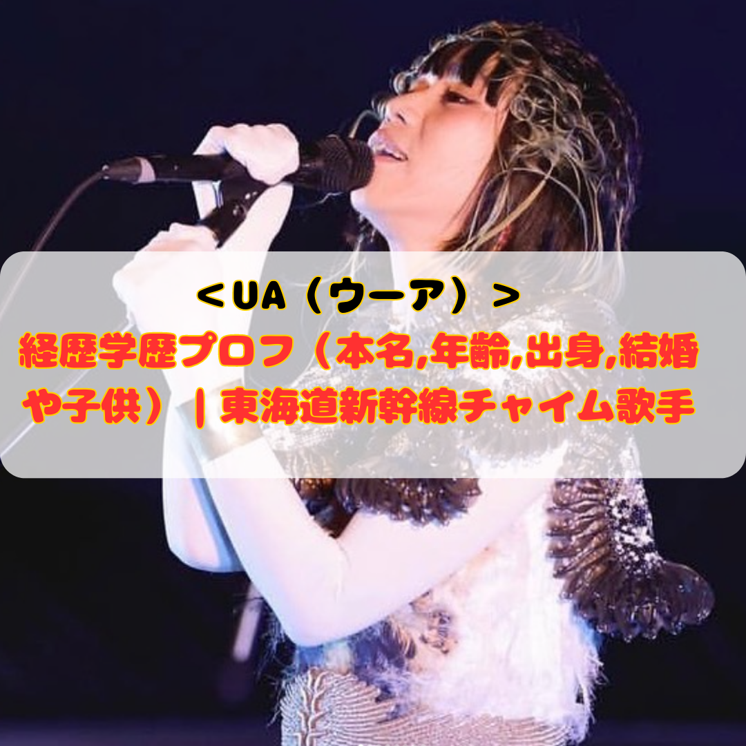 UA（ウーア）経歴学歴プロフ（本名,年齢,出身,結婚や子供）｜東海道新幹線チャイム歌手 - kazutobi