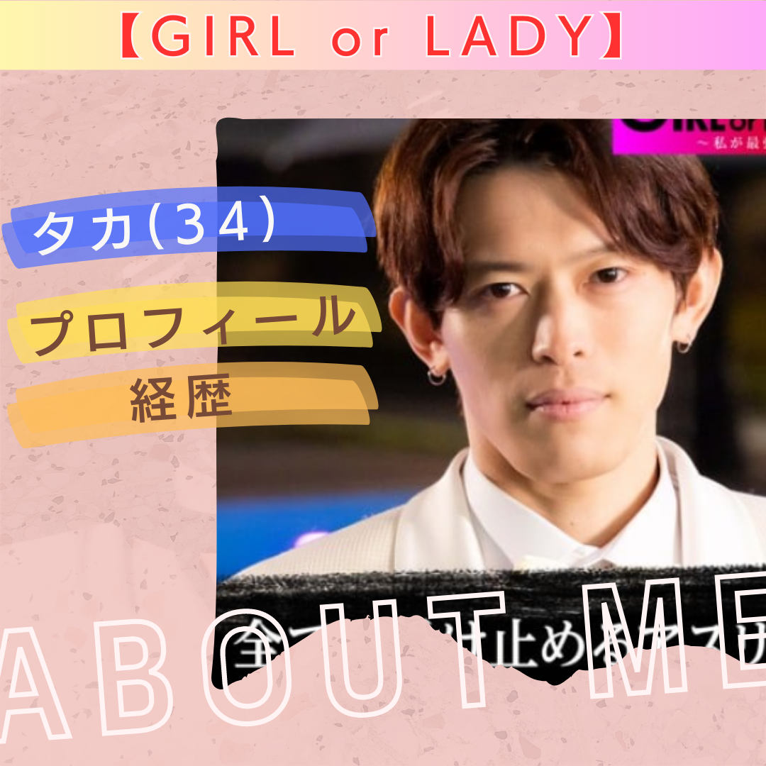 タカ｜GIRLorLADY（ガールオアレディ）｜経歴プロフィール（本名、年齢、出身、身長、大学、アスリート） - kazutobi
