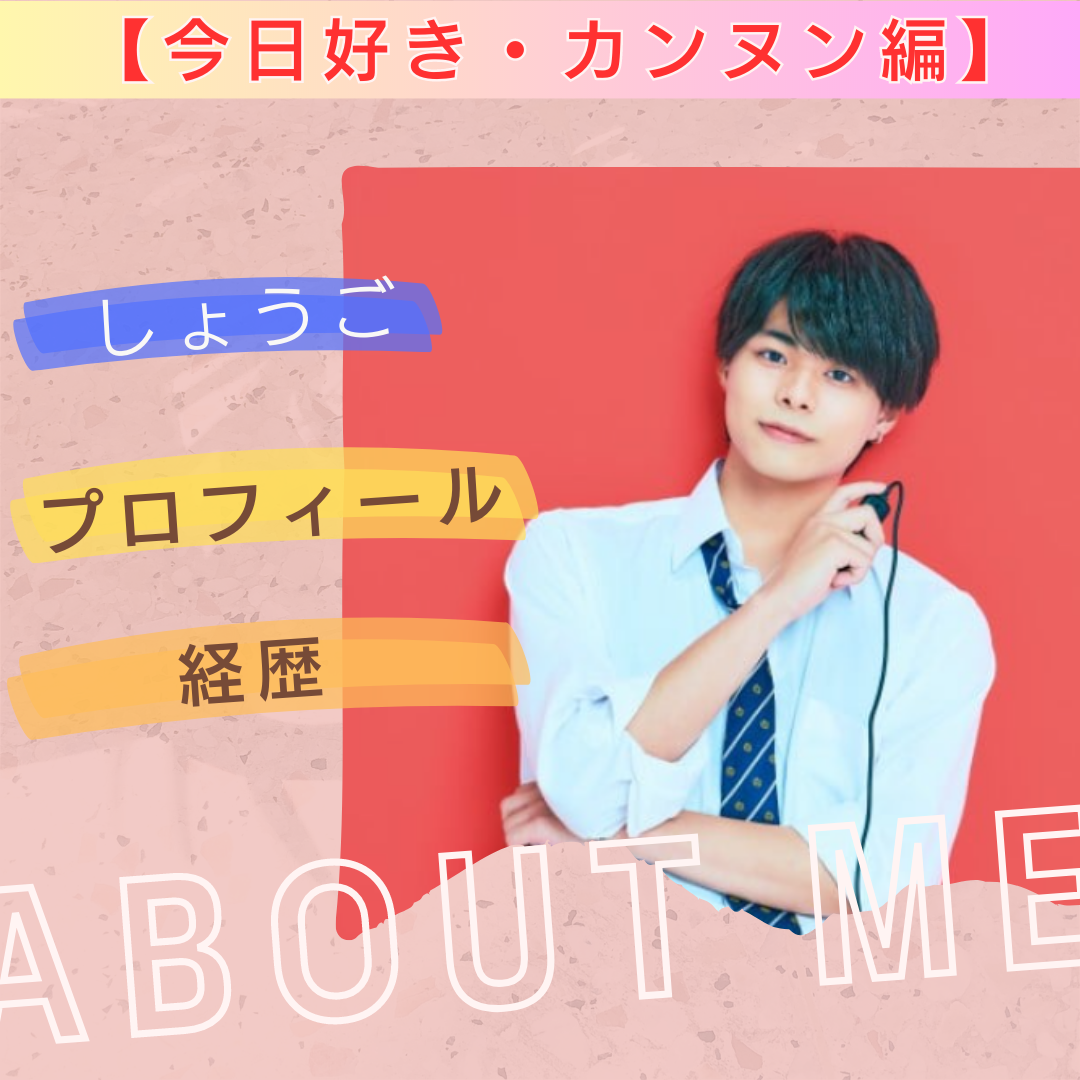 今日好き（カンヌン編）しょうご｜経歴プロフィール（本名、年齢、出身、身長、高校）やインスタ、TikTok！ - kazutobi