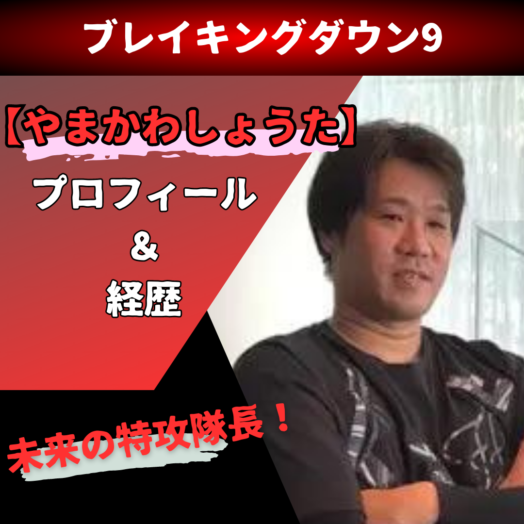 やまかわしょうた（ブレイキングダウン9）｜wiki経歴プロフィール（年齢、出身、身長）や強さ、戦績！特攻隊長 Runa 恋愛特化の占い師