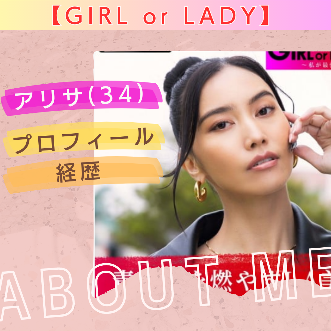 アリサ｜GIRLorLADY（ガールオアレディ）｜経歴プロフィール（本名、年齢、出身、身長、大学、職業） - kazutobi