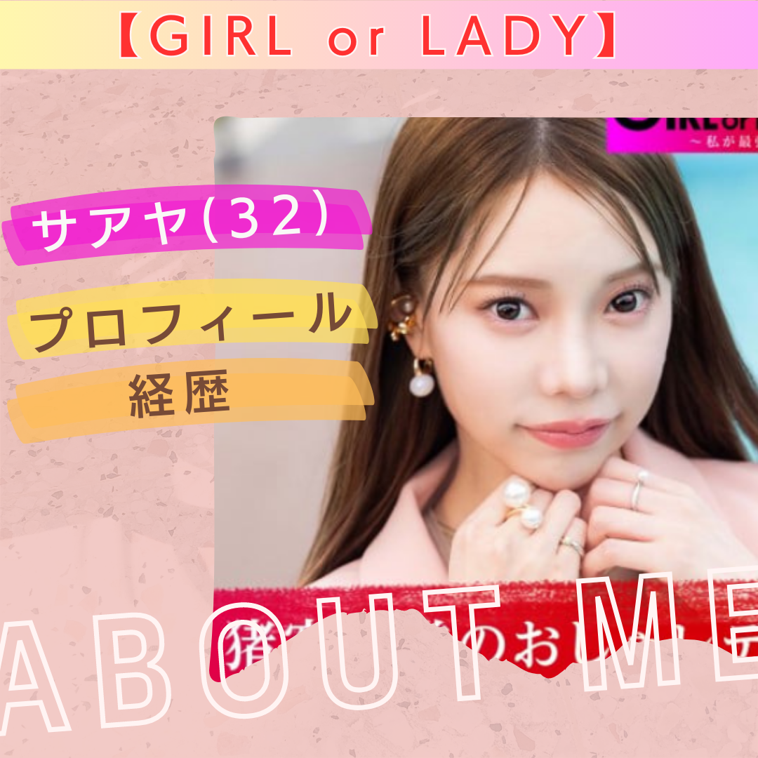サアヤ｜GIRLorLADY（ガールオアレディ）｜経歴プロフィール（本名、年齢、出身、身長、大学、職業） - kazutobi