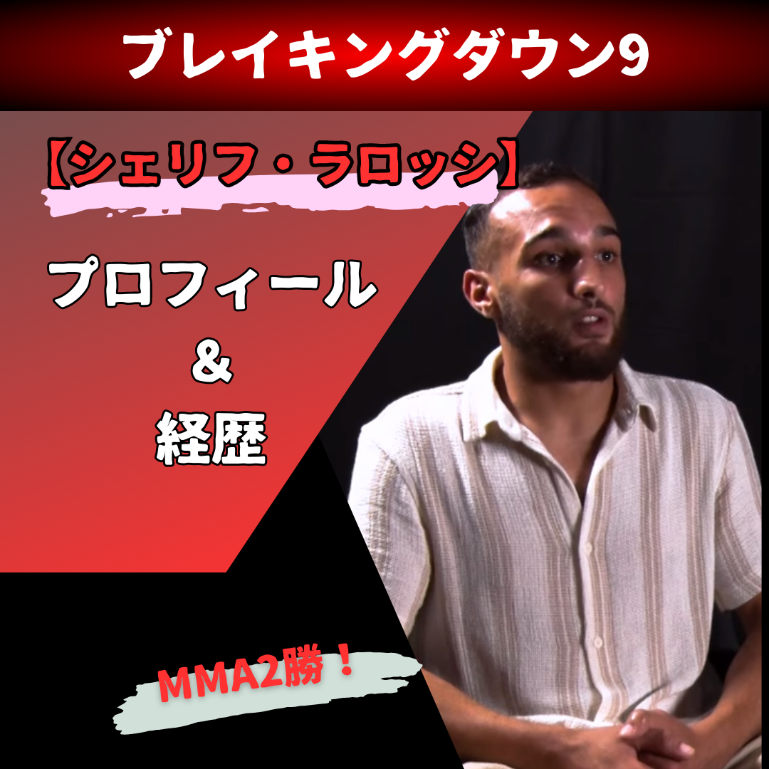 シェリフラロッシ｜wiki経歴戦績プロフィール！強さ・格闘技歴・本名・身長・出身！ブレイキングダウン9 - kazutobi