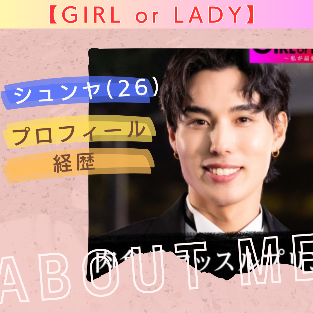 シュンヤ｜GIRLorLADY（ガールオアレディ）｜経歴プロフィール（本名、年齢、出身、身長、大学、職業） - kazutobi
