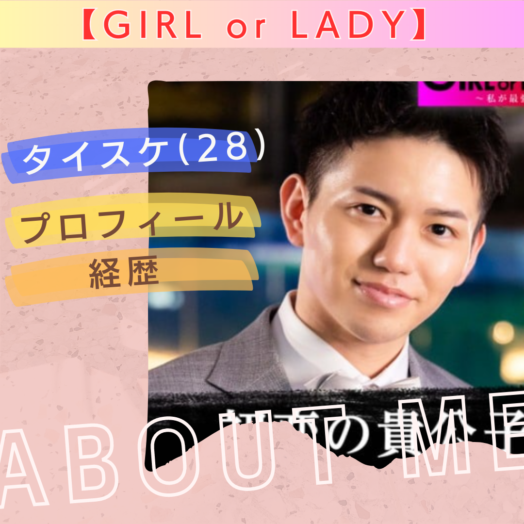 タイスケ｜GIRLorLADY（ガールオアレディ）｜経歴プロフィール（本名、年齢、出身、身長、大学、職業） - kazutobi
