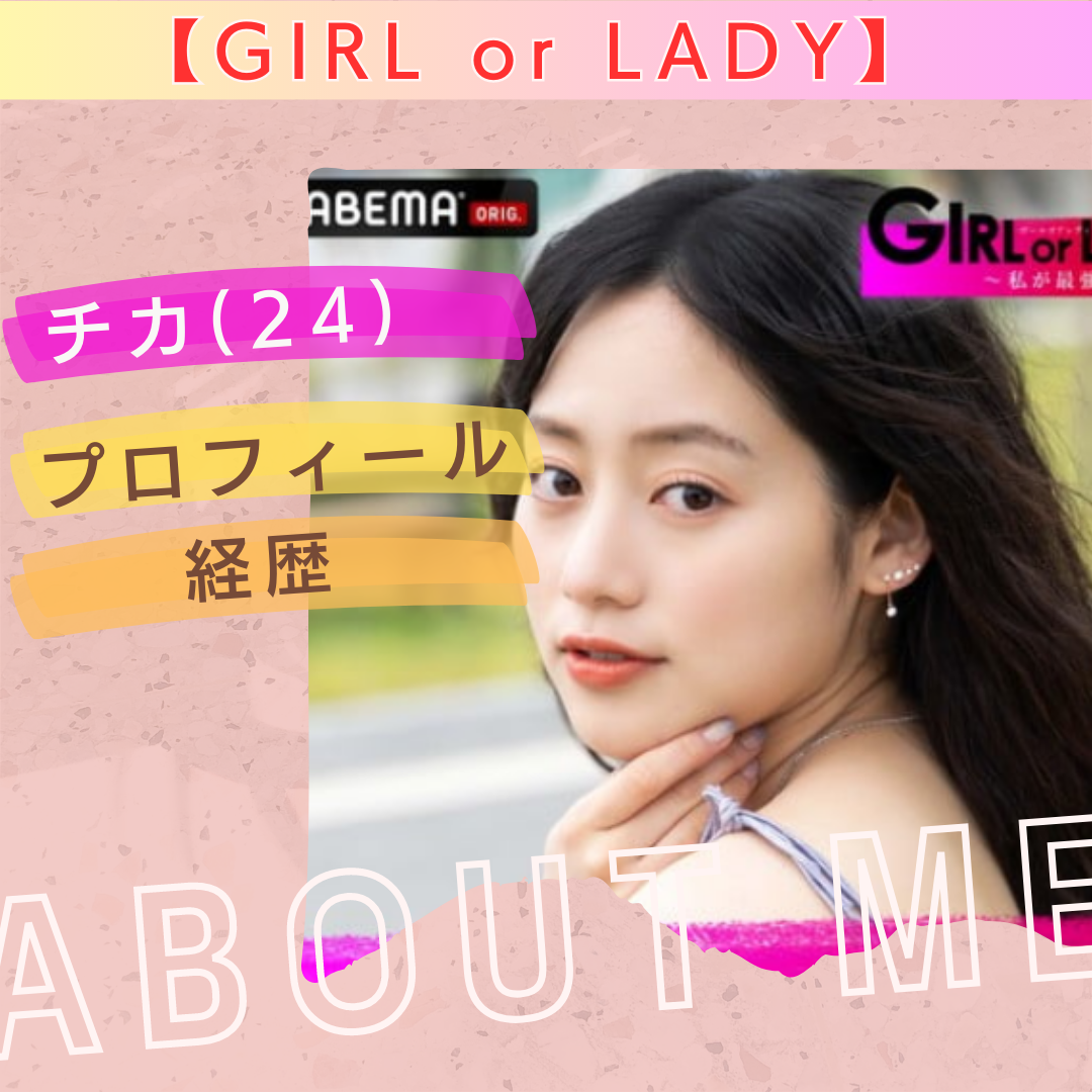 チカ｜GIRLorLADY（ガールオアレディ）｜経歴プロフィール（本名、年齢、出身、身長、大学、職業） - kazutobi