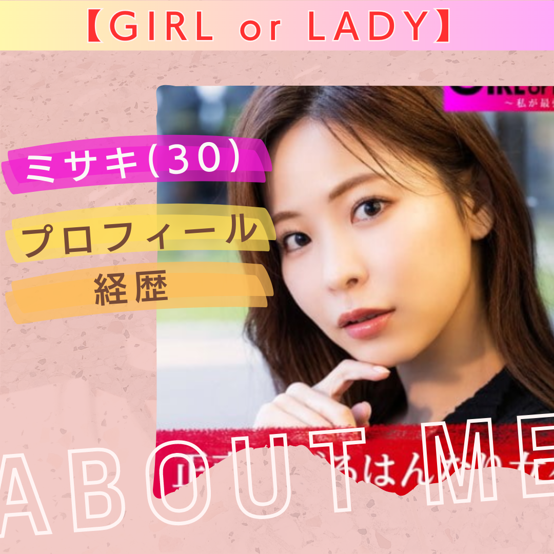 ミサキ｜GIRLorLADY（ガールオアレディ）｜経歴プロフィール（本名、年齢、出身、身長、大学、会社） - kazutobi