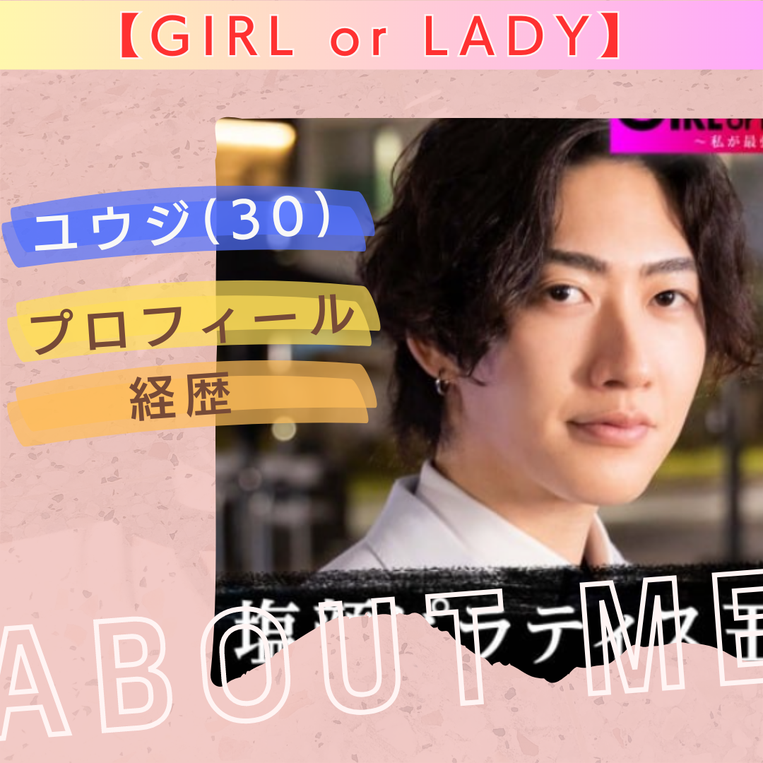 ユウジ｜GIRLorLADY（ガールオアレディ）｜経歴プロフィール（本名、年齢、出身、身長、大学、ピラティス） - kazutobi