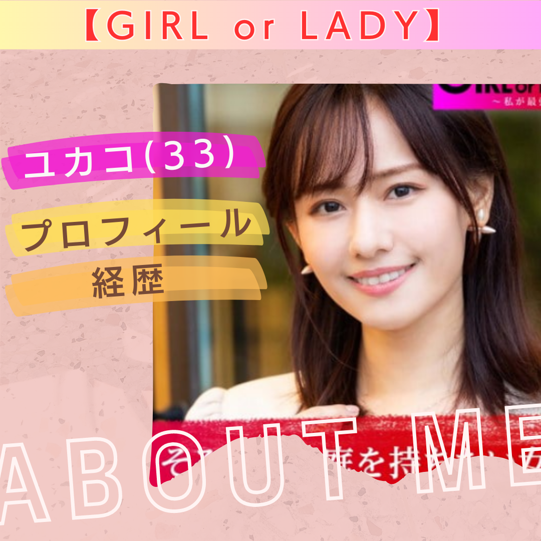 ユカコ｜GIRLorLADY（ガールオアレディ）｜経歴プロフィール（本名、年齢、出身、身長、大学、職業） - kazutobi