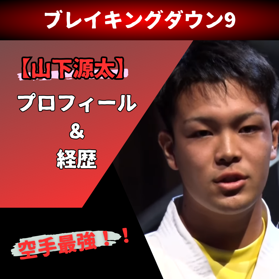 山下源太（ブレイキングダウン9）｜wiki経歴プロフィール（年齢、出身、身長）や強さ、戦績、空手の武神會！ - kazutobi