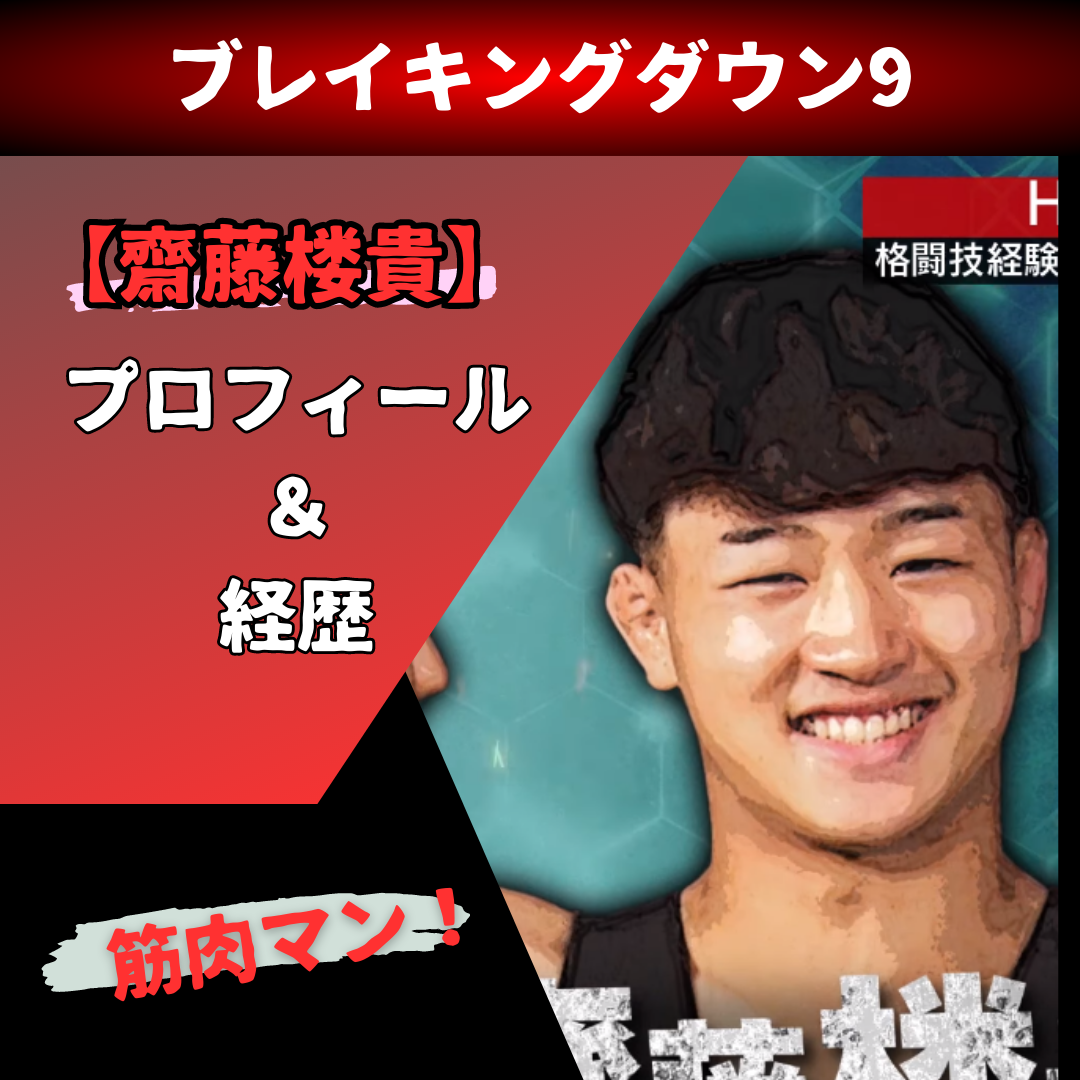 齋藤楼貴（ブレイキングダウン9）｜wiki経歴プロフィール（年齢、出身、身長、高校）や強さ、戦績、格闘技歴！ Runa 恋愛特化の占い師