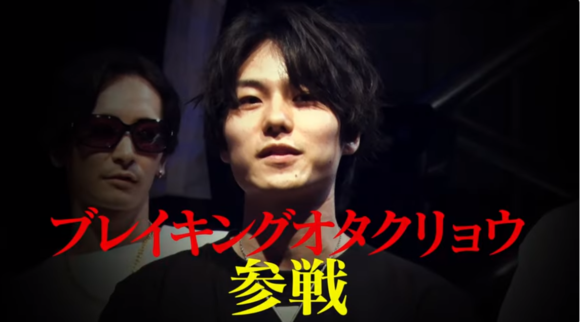 ブレイキングオタクリョウ｜wiki経歴学歴プロフィール（本名、出身、身長）｜ブレイキングダウン9 - kazutobi