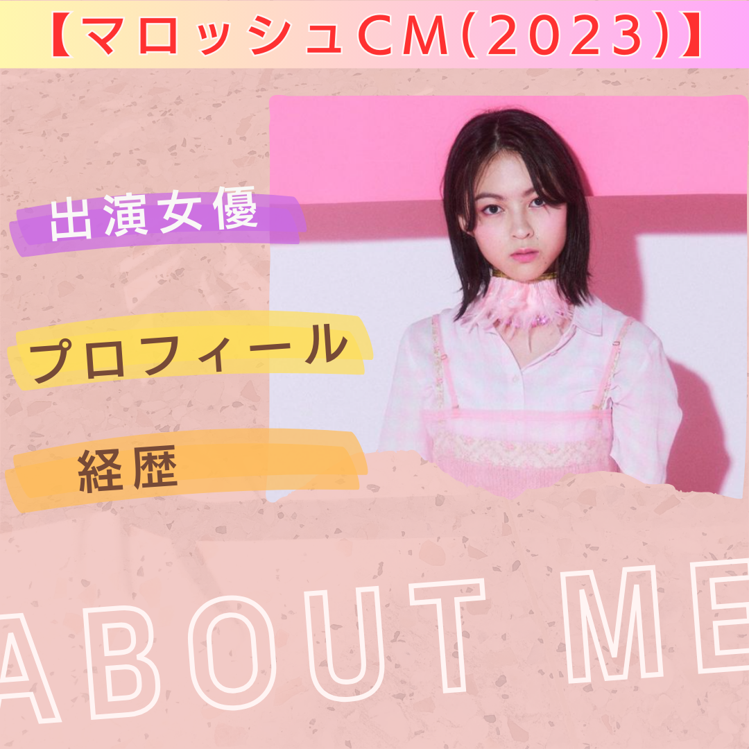 【マロッシュ】新CM（2023）の出演女優は誰？経歴がスゴイ！出演者の女性が高校生とダンスするCM！山木雪羽那 - kazutobi