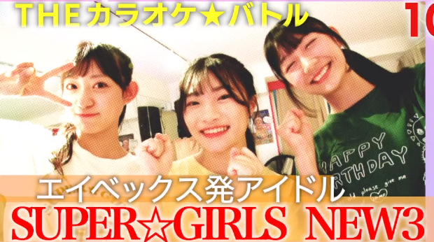 【SUPER☆GiRLS NEW3】 櫻井陽夏&柏綾菜&羽渕花恋のメンバーwiki経歴プロフィール！歌うま動画は？カラオケバトル - kazutobi