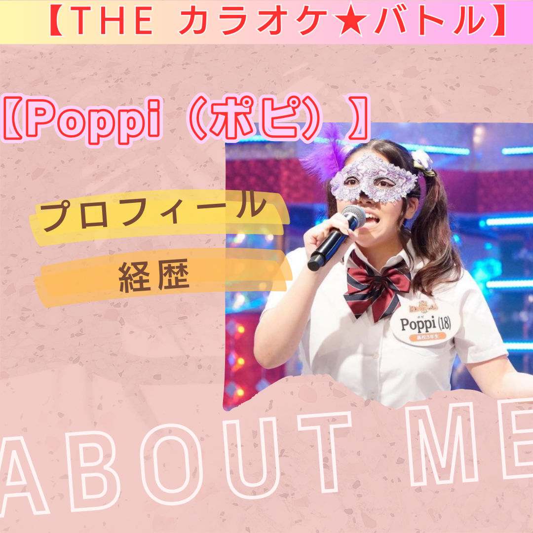 Poppi（ポピ）の素顔や正体は何者？wikiプロフィール（本名、年齢、出身、高校、両親、SNS）！カラオケバトル - kazutobi