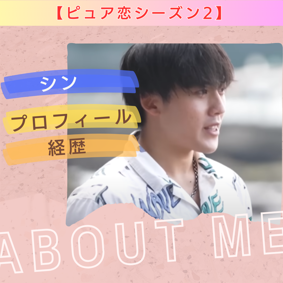 【ピュア恋シーズン2】シンのプロフィール（本名、出身、年齢、身長）や経歴やインスタ！｜大学生（愛のハイエナ） - kazutobi