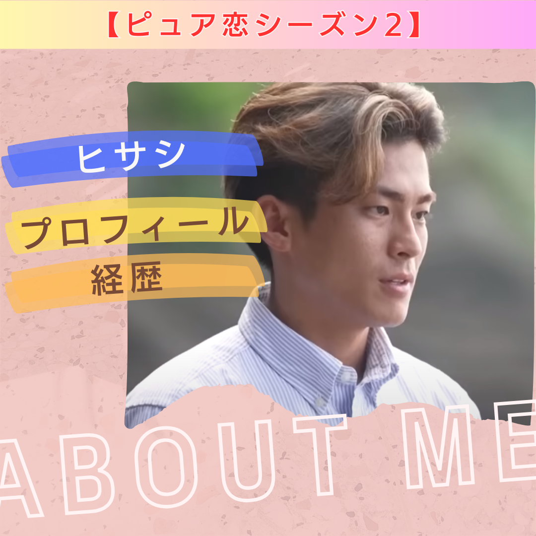 【ピュア恋シーズン2】ヒサシのプロフィール（本名、出身、年齢、身長）や経歴やインスタ！｜会社経営（愛のハイエナ） - kazutobi