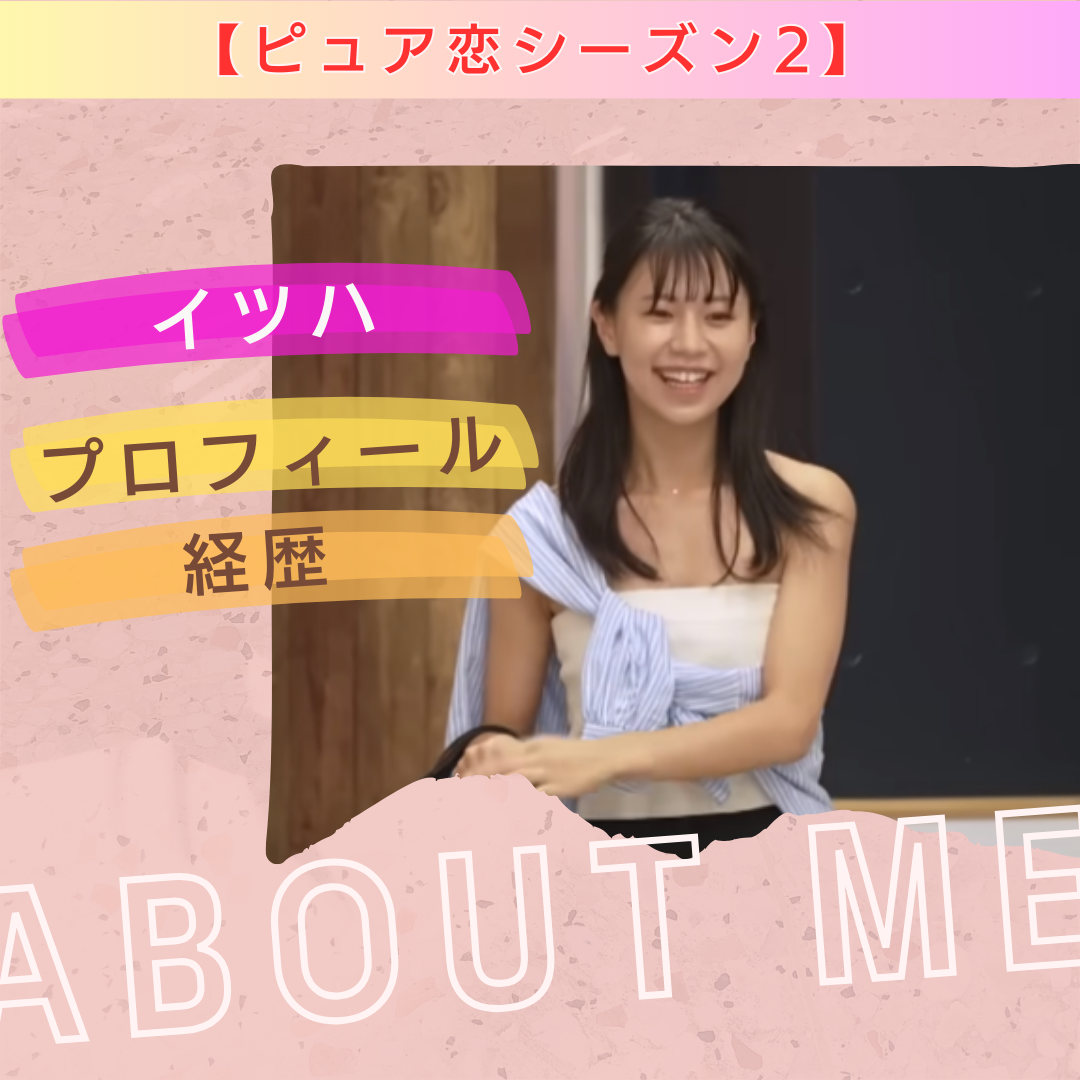【ピュア恋シーズン2】イツハのプロフィール（本名、出身、年齢、身長）や経歴やインスタ！｜セクシー女優（愛のハイエナ） - kazutobi