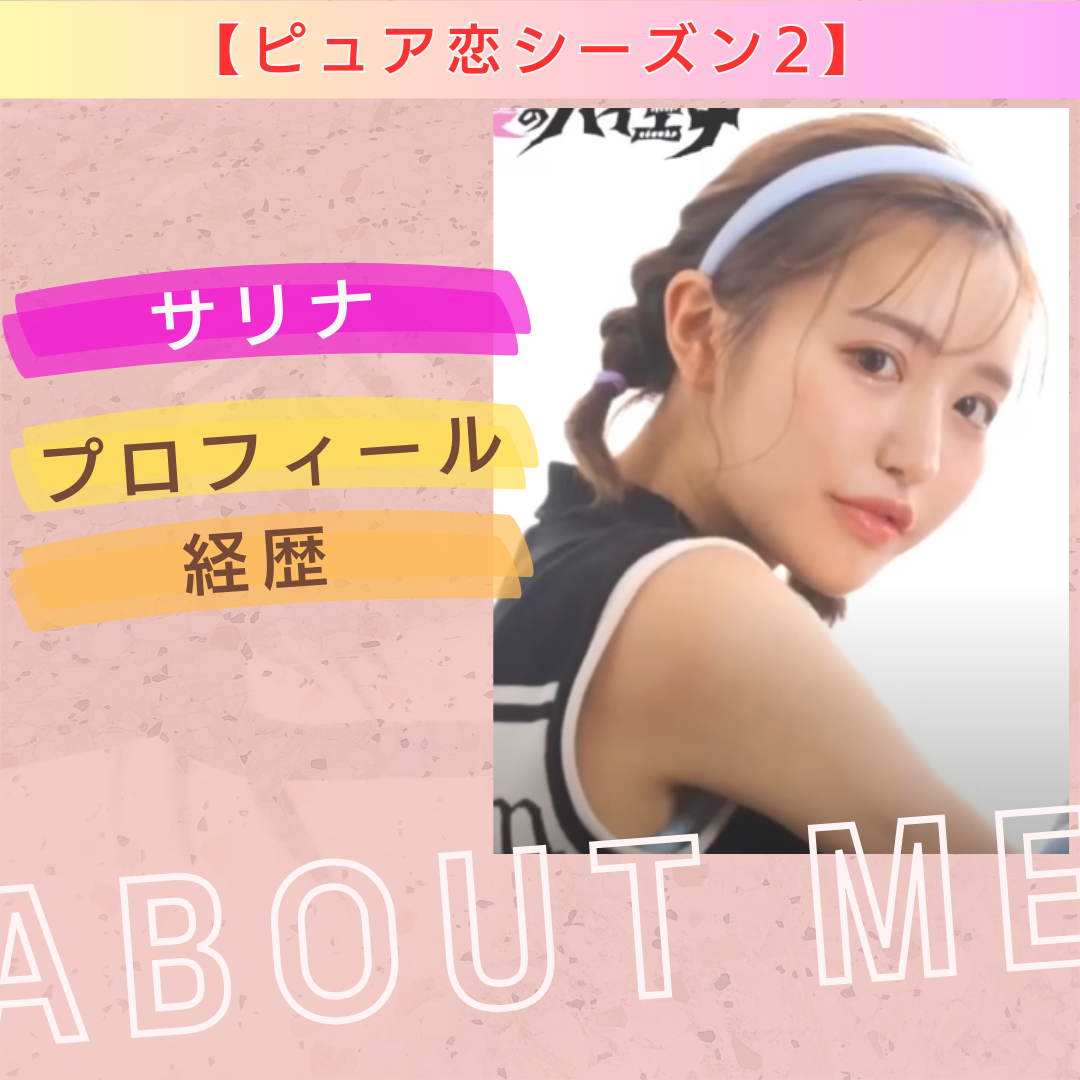 【ピュア恋シーズン2】サリナのプロフィール（本名、出身、年齢、身長）や経歴やインスタ！｜セクシー女優（愛のハイエナ） - kazutobi