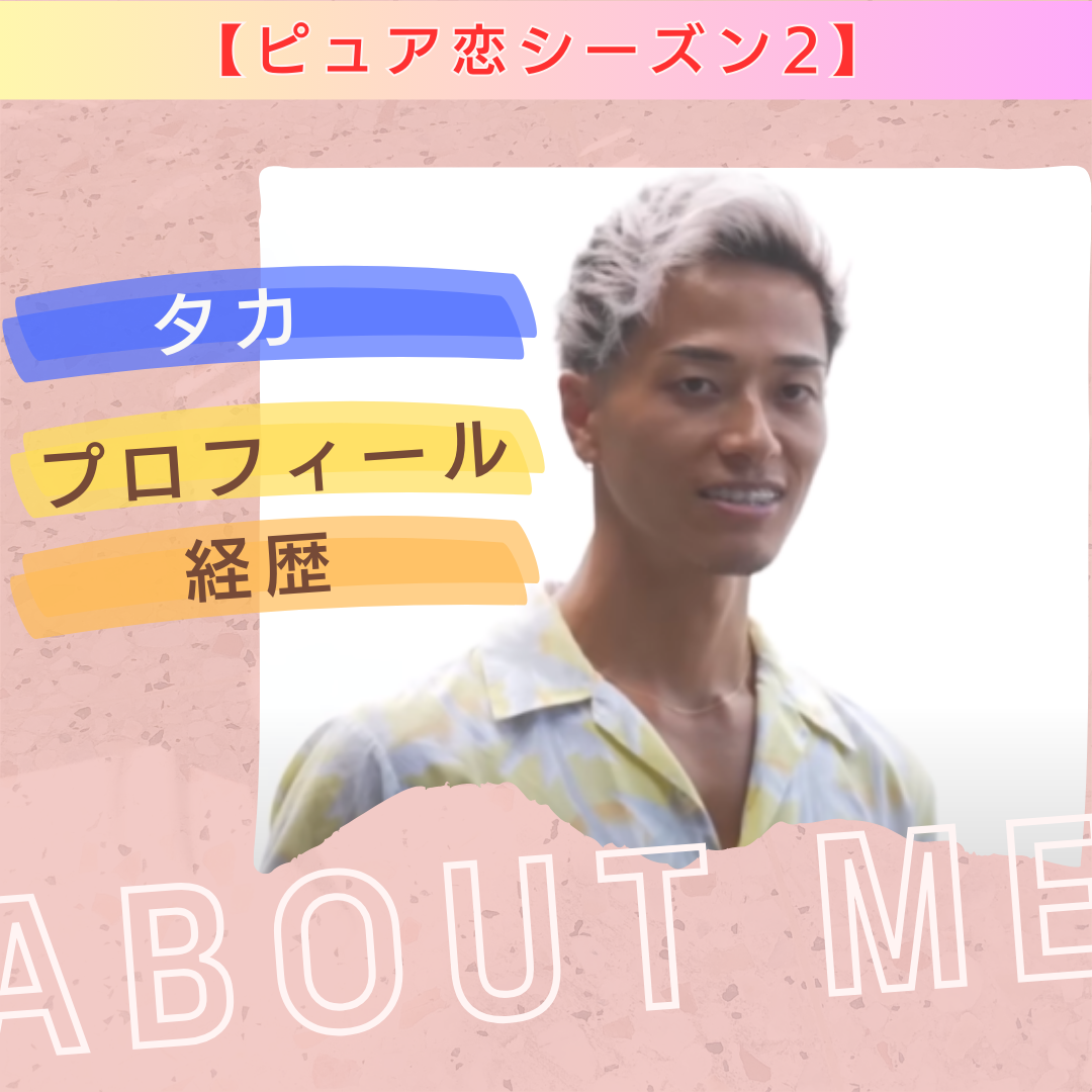 【ピュア恋シーズン2】タカのプロフィール（本名、出身、年齢、身長）や経歴やインスタ！｜会社経営（愛のハイエナ） - kazutobi
