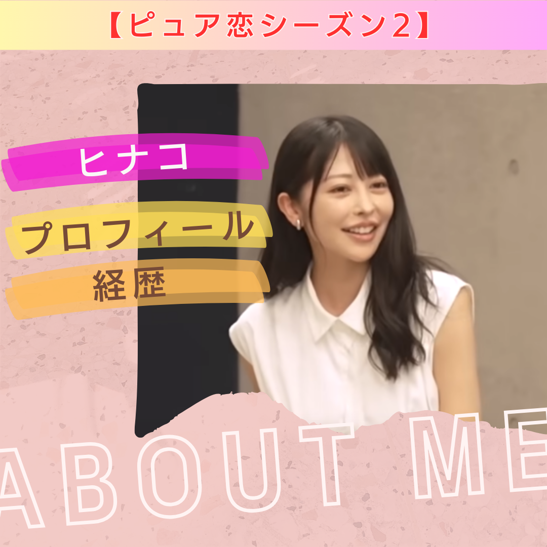 【ピュア恋シーズン2】ヒナコのプロフィール（本名、出身、年齢、身長）や経歴やインスタ！｜セクシー女優（愛のハイエナ） - kazutobi